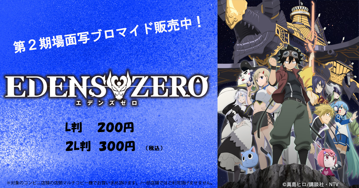 人気アニメ「EDENS ZERO」第2期 | eプリントサービス